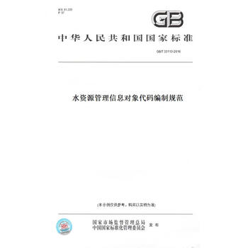 【纸版图书】GB/T 33113-2016水 源管理信息对象代码编制规范 正版