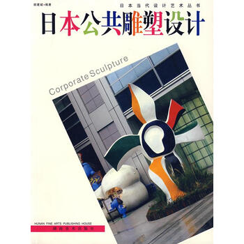 日本公共雕塑设计【正版图书】