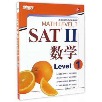 SATⅡ数学(1新东方SAT考试辅导教材)