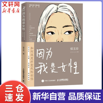 因为我是女性 如何深度疗愈代际创伤 侯玉珍  书籍
