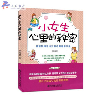 小女生心里的秘密:爸爸妈妈送给女孩的青春期手册