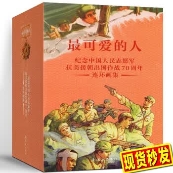 最可爱的人 纪念中国人民志愿军抗美援朝出国作战70周年连环画集【全37册】连环画出版社抗美援朝