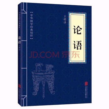 【特价专区】论语 文白对照原文注释译文 国学经典中国古典名著