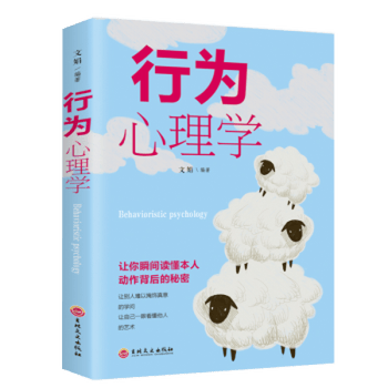 【秒杀专区】行为心理学 一本识人察心的神奇之书 破解心理密码呈现行为奥秘 微表情社会心理学与生活入门
