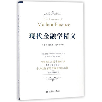 现代金融学精义