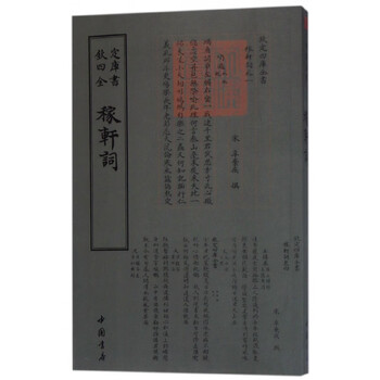 稼轩词/钦定四库全书