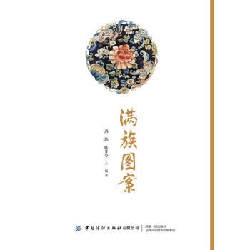 满族图案