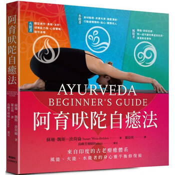 台版 阿育吠陀自愈法 从失衡体质回归自然体质 风能火能水能者的身心灵平衡修复术医疗保