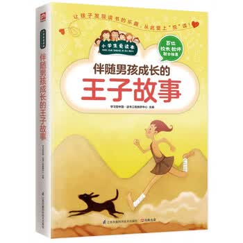 伴随男孩成长的王子故事/小学生爱读本