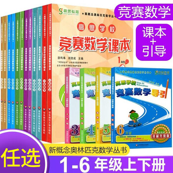 【可选】全套16本 高思学校竞赛数学课本1-6年级+导引3-6年级 123456上下册第一二学期 一二三四五六小学奥林匹克丛书高斯奥数数学思维训练 二年级 高思竞赛数学课本 下册