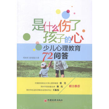 是什么伤了孩子的心-少儿心理教育72问答家教心理学基本知识 图书