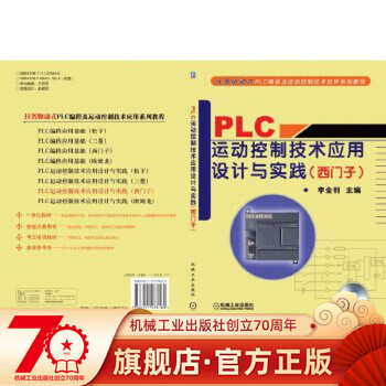 PLC运动控制技术应用设计与实践 （西门子）机械工业出版社正版书籍