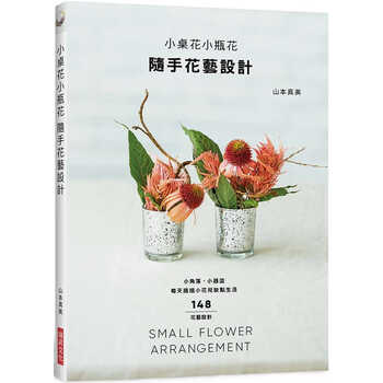 预售 原版进口书 山本真美（Mami Yamamoto）小桌花小瓶花 随手花艺设计：小角落小