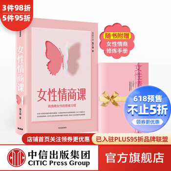 【赠女性情商修炼手册】女性情商课 杨文利 中信出版社图书