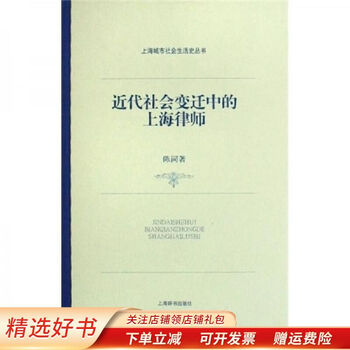 近代社会变迁中的上海律师 陈同