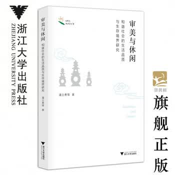 审美与休闲：和谐社会的生活品质与生存境界研究 /潘立勇