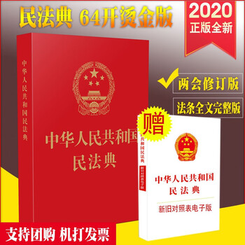 现货2020 中华人民共和国民法典 64开特种纸红皮烫金版 全国两会新修订版 中国法制出版社