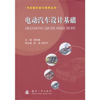 电动汽车设计基础【正版图书，放心下单】