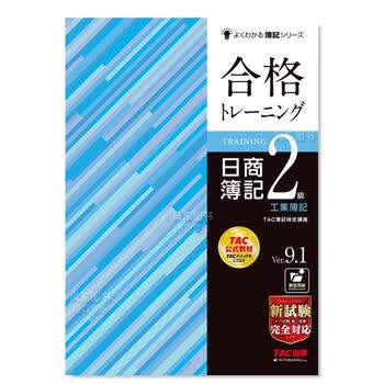【】日商簿记2级合格练习册 工业簿记 合格トレ—ニング 日商簿記2級 工業簿記 Ver.9.1 新試験完全対応 日文原版图书书籍