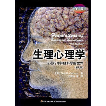 【官方授权 正版书籍】万千心理生理心理学：走进行为神经科学的世界（第九版全彩）(美)卡尔森(Carlson,N. 正版图书绘本