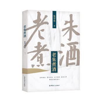 老朱煮酒 文化 朱学东 工人出版社 9787500872801