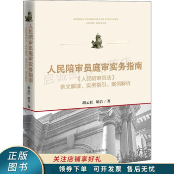 人民陪审员庭审实务指南人民陪审员法条文解读、实务指引、案例解析
