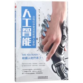 人工智能(从科幻中复活的机器人革命)