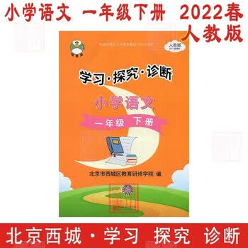 现货2022版22春学习探究诊断 小学语文 1年级一年级下册 人教版RJ 北京西城学探诊智慧鱼小学同步训练练习册辅导一下