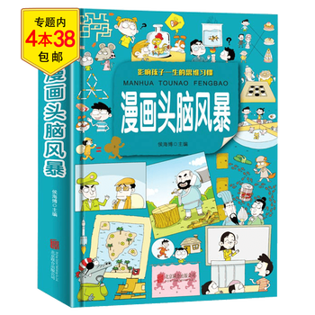 影响孩子一生的思维习惯优等生都在做的思维游戏训练题 漫画头脑风暴 （定价59）