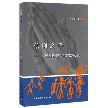 信仰之手：广西盘瑶巫师群体权力研究【保证正版】
