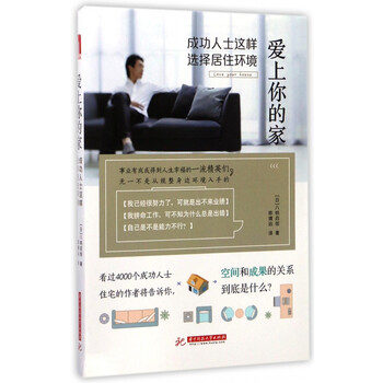 爱上你的家(成功人士这样选择居住环境)