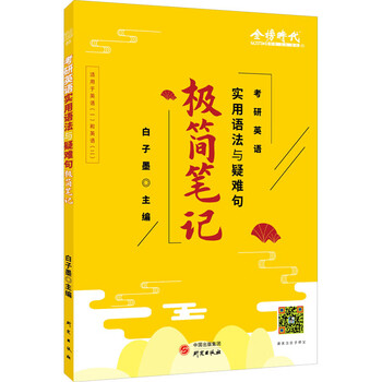 考研英语实用语法与疑难句极简笔记