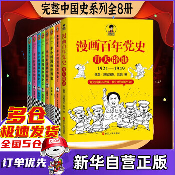 【现货随机签名本+买一赠三】漫画百年党史 开天辟地 混知陈磊.半小时漫画团队 全套8册