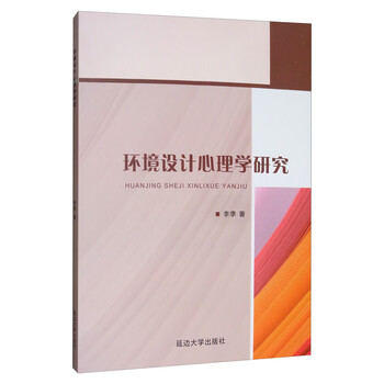 正版 环境设计心理学研究 9787568869348
