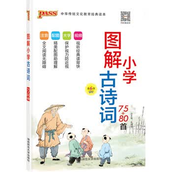 漫画图解小学古诗词75+80首 小学生国学经典启蒙教育用书注音版漫画大字 2021新版 pass绿卡图书