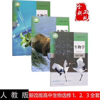 【2022年新版】人教版高中生物学选修一二三123课本全套3本 高中生物选择性必修全套3本人教版高中