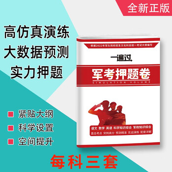 国防工业出版社】军考2022年新版官方教材部队考军校士兵考学融通军考复习资料军队院校招生军官士官考试正版书籍全套军考模拟试卷 2022年军考押题卷