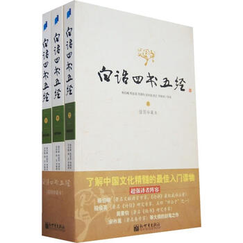 白话四书五经 [春秋]孔丘 著,杨伯峻 译