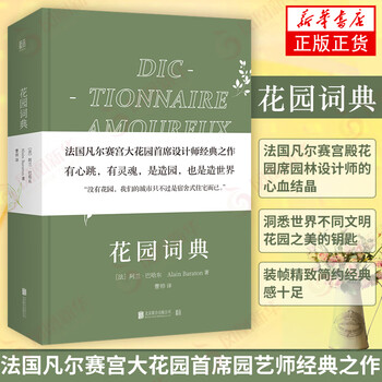 包邮 花园词典 法国凡尔赛宫大花园园艺师经典之作，也是造世界没有花园，我们的城市只不过是宿舍式住宅而已