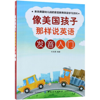 像美国孩子那样说英语(发音入门)