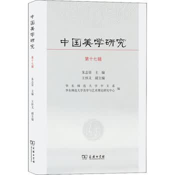 中国美学研究 第17辑