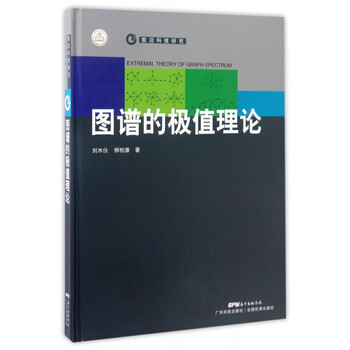 图谱的极值理论(精)/前沿科技研究