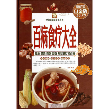 百病食疗大全(彩图) 张明 天津科学技术出版社【正版图书】
