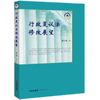 行政复议法修改展望【正版图书】