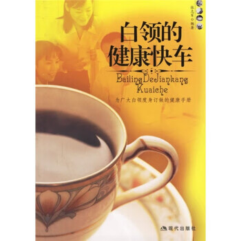 白领的健康快车【正版图书，放心下单】
