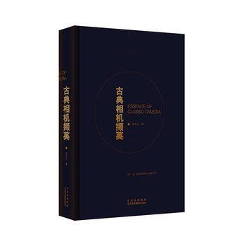 RT古典相机撷英路万江北京美术摄影出版社9787559203434 照相机收藏世界
