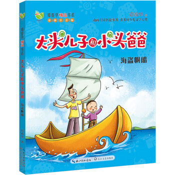 海盗帆船（彩图注音版大头儿子和小头爸爸） 郑春华