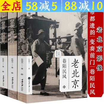 【包邮】老城影像丛书 老北京：巷陌民风+帝都遗韵+变奏前门(全3册)