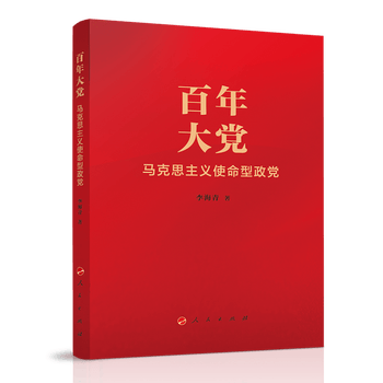 百年大党：马克思主义使命型政党