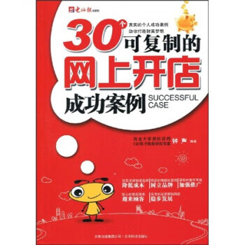 30个可复制的网上开店成功案例 钟声